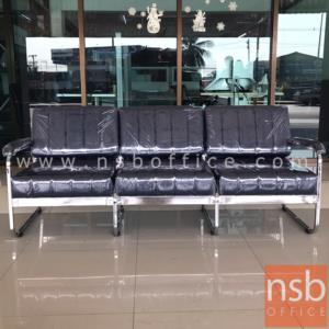 โซฟารับแขก รุ่น SS-002 โครงเหล็กชุบโครเมี่ยม - เฟอร์นิเจอร์ สำนักงาน